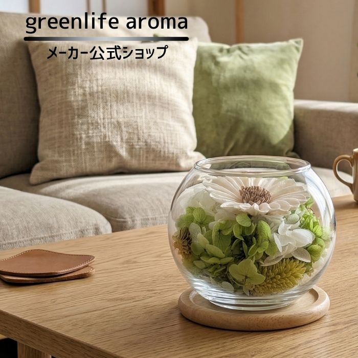 商品情報 サイズ 幅 10cm 高さ 8cm 材質 ガラス、プリザーブドフラワー、ドライフラワー、ソラフラワー 色 グリーン 商品説明 「自然を感じる、安らぎの空間」 アロマティックボウル　～Green～は、瑞々しい緑の葉や実ものをふんだん...