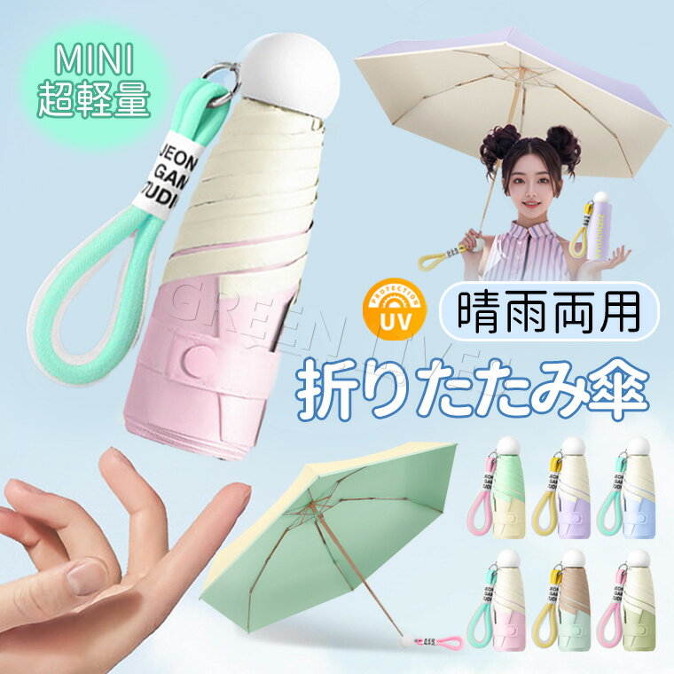 商品 折り畳み傘 素材： 生地：カラフルUVコーティング 骨の素材：スチール＋ファイバー 特徴 【商品仕様】 ◆MINIサイズで超軽量 重量わずか253g、手のひらサイズの可愛さ~ ◆便利な持ち運び紐付き 手に掛けて楽々、落としにくい安心設...