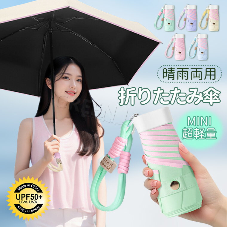商品 折り畳み傘 素材： 生地：黒いUVコーティング 骨の素材：スチール＋ファイバー 特徴 【商品仕様】 ◆MINIサイズで超軽量 重量わずか252g、手のひらサイズの可愛さ~ ◆便利な持ち運び紐付き 手に掛けて楽々、落としにくい安心設計 ...