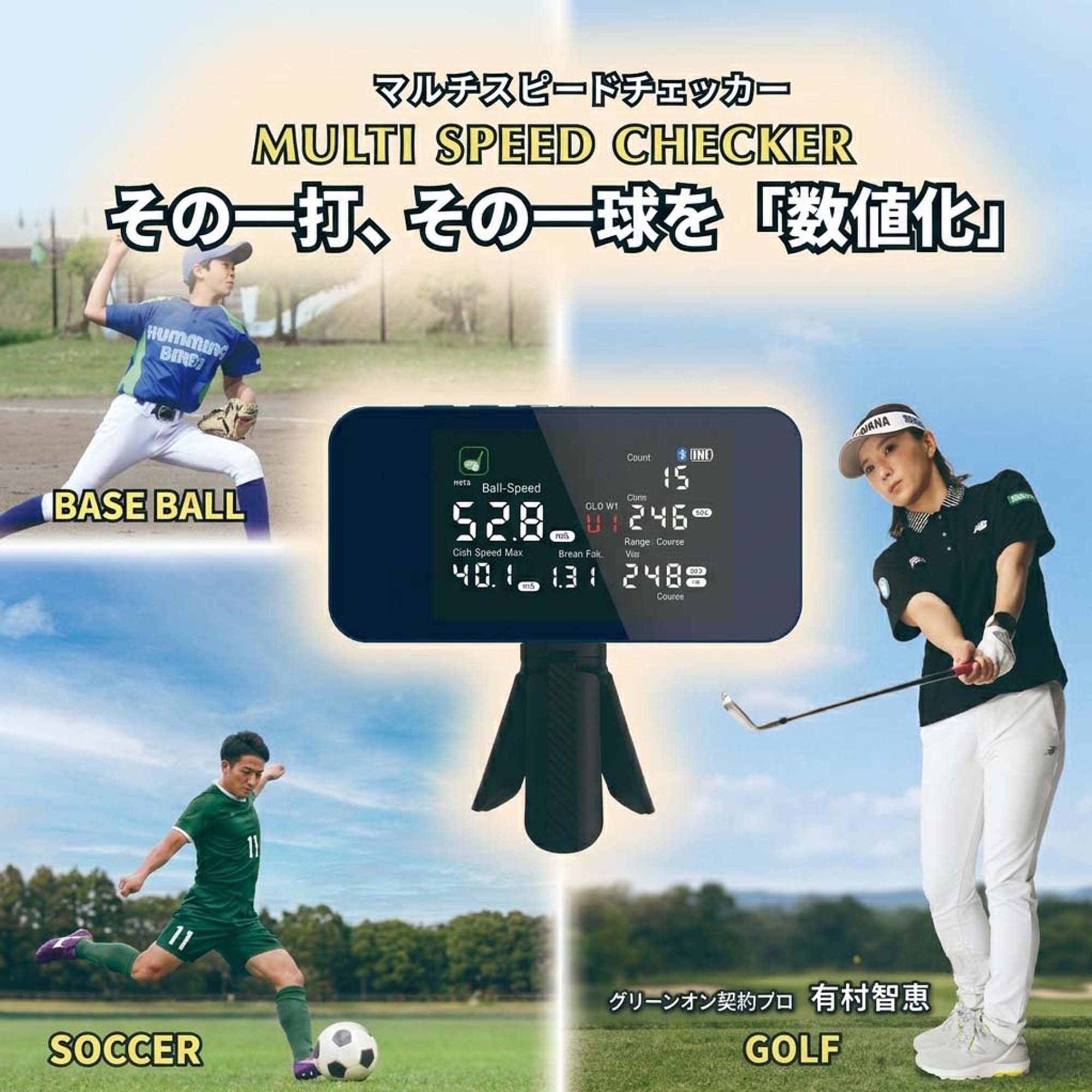 スピードを測る。成長が見える。 MULTI SPEED CHECKERは、20GHzドップラーレーダーを搭載した、ポケットサイズの高性能弾道測定器です。ゴルフのクラブヘッドスピードや飛距離、野球の投球・打球速度、サッカーのキックスピードなど...