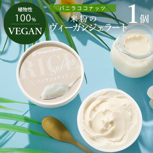 よく一緒に購入されている商品果実と米粉のヴィーガンジェラート 抹茶 100462円原材料に徹底的にこだわった車麩の厚切りフライ 689円ナチュラル 豆乳アイス バニラ 120ml ヴ462円 動物性原料不使用なのに、驚くほど濃厚！ 秋の夜長...