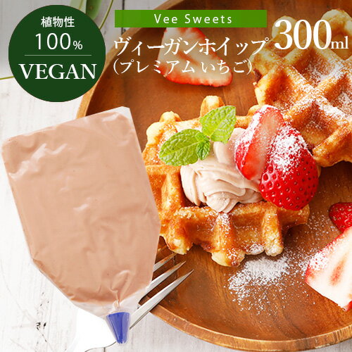 厳選素材で作られた、とってもナチュラルな100％植物性ホイップです。 豆乳、オーガニックココナッツオイルをベースに、甘酒、てんさい糖で柔らかな甘みに仕上げました。 春を感じるいちご味♪ ●冷蔵庫で解凍するだけで、簡単にパティシエの味！ ●長...