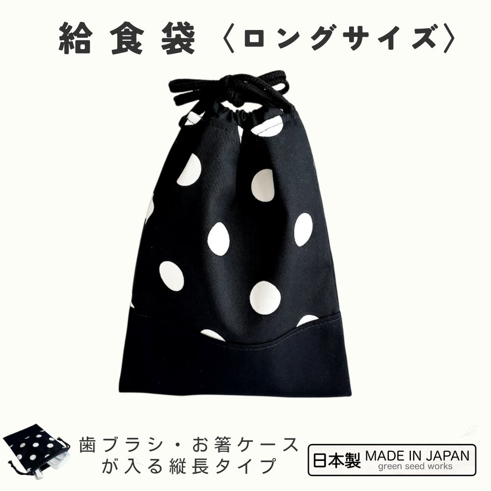 商品情報商品「19cmのお箸ケースが入る袋がほしい」というお声から生まれた、少し長めのサイズ感の給食袋。歯ブラシセットや巾広めのケース類も無理なく入るため、小学生から大人の方まで幅広くお使いいただけます。サイズ縦：約24cm／横：約18cm...
