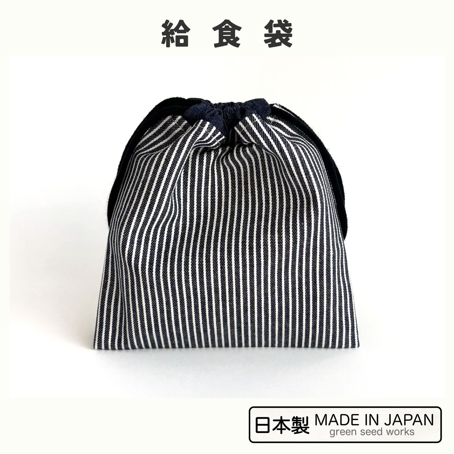 商品情報内容日本製（MADE IN JAPAN）国内工房で一つずつ丁寧に仕立てている給食袋です。毎日の通園・通学に安心してお使いいただけます。柄ヒッコリーデニムサイズ縦20cm × 横18cm※大きさは、保育園・幼稚園・小学校で一般的によく...