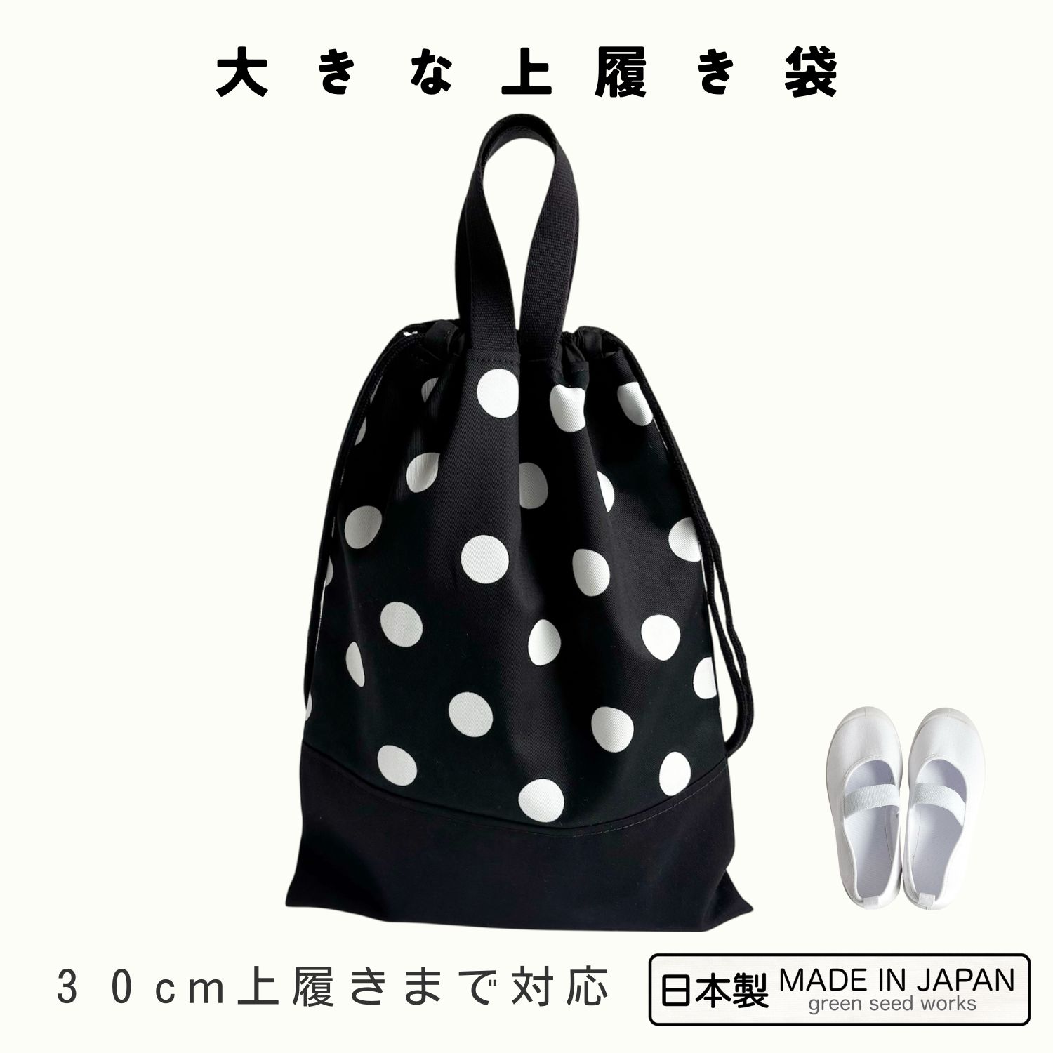 商品情報内容日本製（MADE IN JAPAN）国内で一つひとつ丁寧に製作している、大きめサイズの上履き袋です。30cmまでの上履きが入るサイズで、高学年のお子さまや大人の方にも対応。サイズ替え後も長くお使いいただける、シンプルで丈夫な仕様...