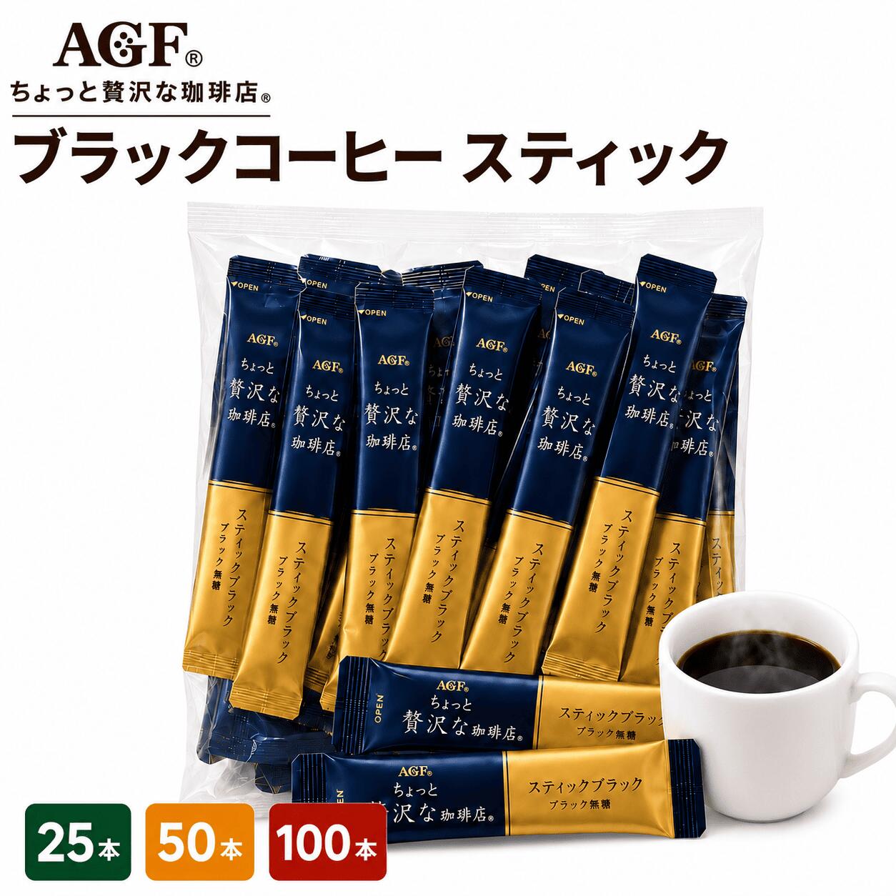 スティックコーヒー / スティックブラック / ブラックコーヒー / インスタントコーヒー スティック / インスタントブラックコーヒー / 水に溶けるコーヒー / 個包装 コーヒー / スティック 無糖 / ブラック 無糖 / ちょっと贅...