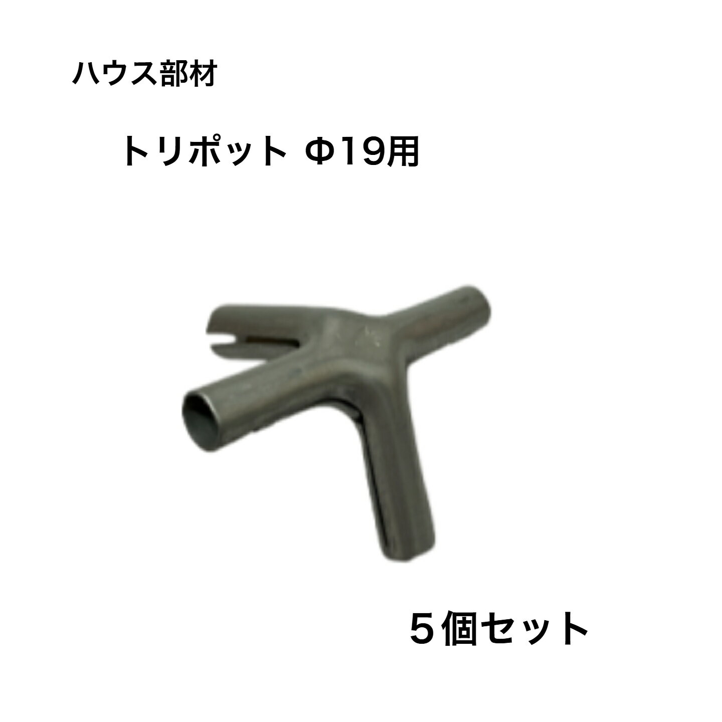 この商品は 【SALE／在庫限り】［限定特価］ トリポット Φ19用　ハウス部材 ポイント【SALE／在庫限り】［限定特価］ トリポット Φ19用　ハウス部材 ショップからのメッセージ まとめ買いの場合送料が変更になる場合がございます。ご注...