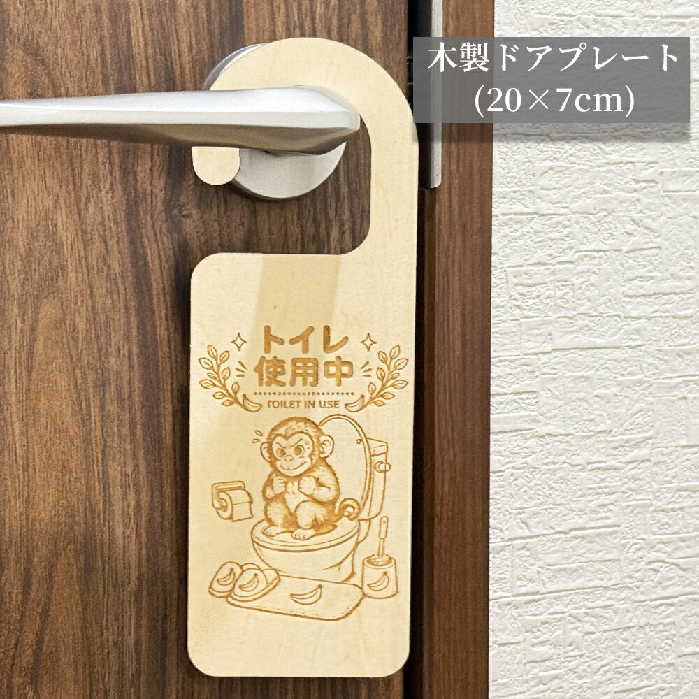 素材 木製 (ベニヤ) サイズ(約) 縦20×横7×厚0.25(cm) 重量(約) 21g 特徴 レーザー加工で作成されたドアノブにひっかけるタイプのドアプレートになります。 文字部分もレーザーによって彫刻されているので、インクなどを一切使...