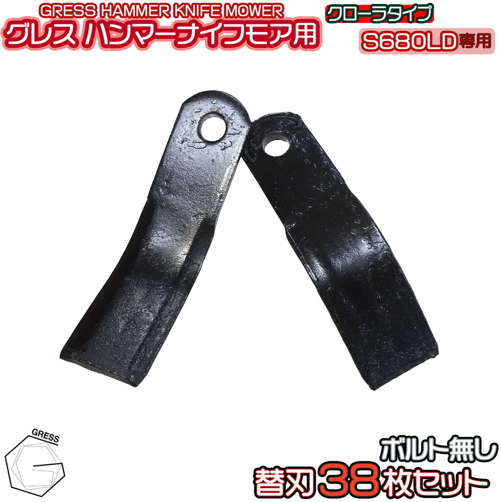 グレス ハンマーナイフモア クローラ専用 GRHM-680用　替刃38枚セット（ボルト無し）になります。 こちらはGRHM-680 草刈機対応となります。 必ず対応機器・枚数・サイズ等をご確認の上、ご購入下さい。 対応機器：GRHM-680...
