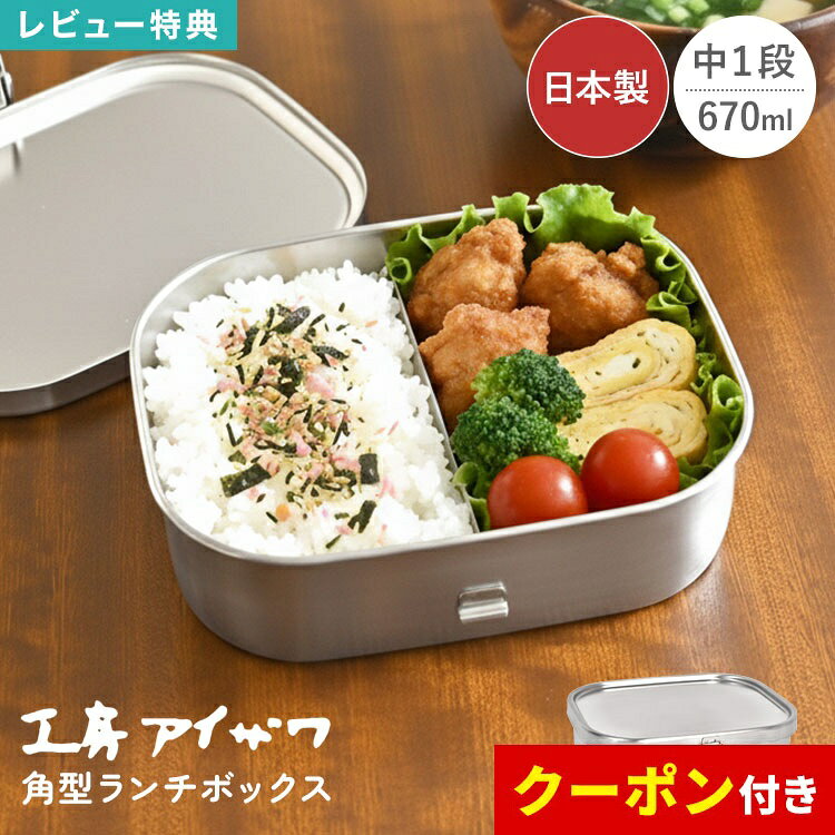 Details 【角型ランチボックス中】 錆びにくく丈夫で長く使えるステンレス製のお弁当箱。大容量670ml角型のシンプルでスタイリッシュな見た目はどんなシーンでも使いやすく、使う人を選びません。18-8ステンレス製で匂い移りや色移りの心配...