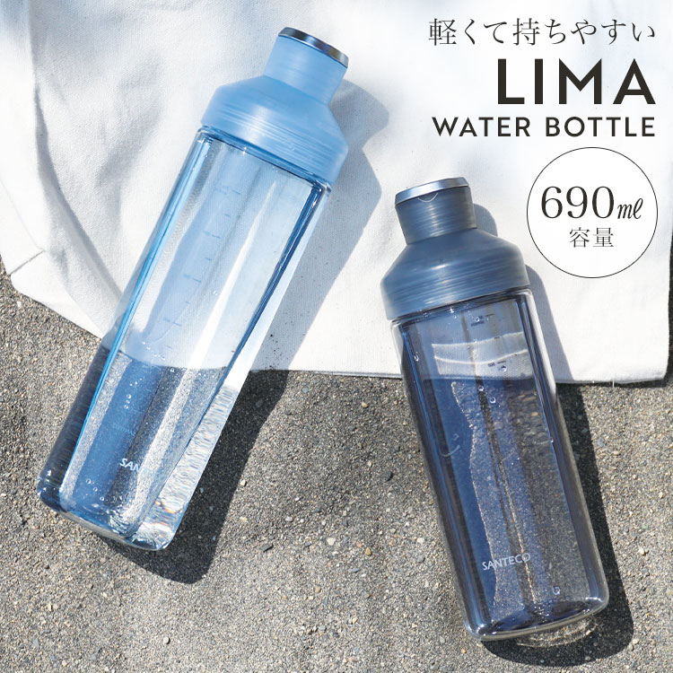 Details 【LIMA ウォーターボトル 690ml】 SANTECOで人気だった「オーシャンビバレッジボトル」が、さらに使いやすく進化して「LIMAウォーターボトル」として新登場。 女性の手にもフィットする持ちやすいフォルムで、スリム...