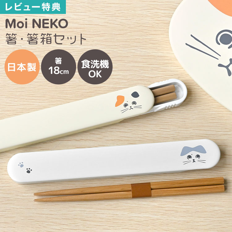 Details 【箸・箸箱セット】 ネコ達に「MOI（こんにちは）！」いろんな表情のネコ達との暮らしをイメージしたシリーズ「Moi NEKO」。 かわいいネコのイラスト入りケースと天然木のお箸がセットになった箸・箸箱セットです。箸は食洗機対...