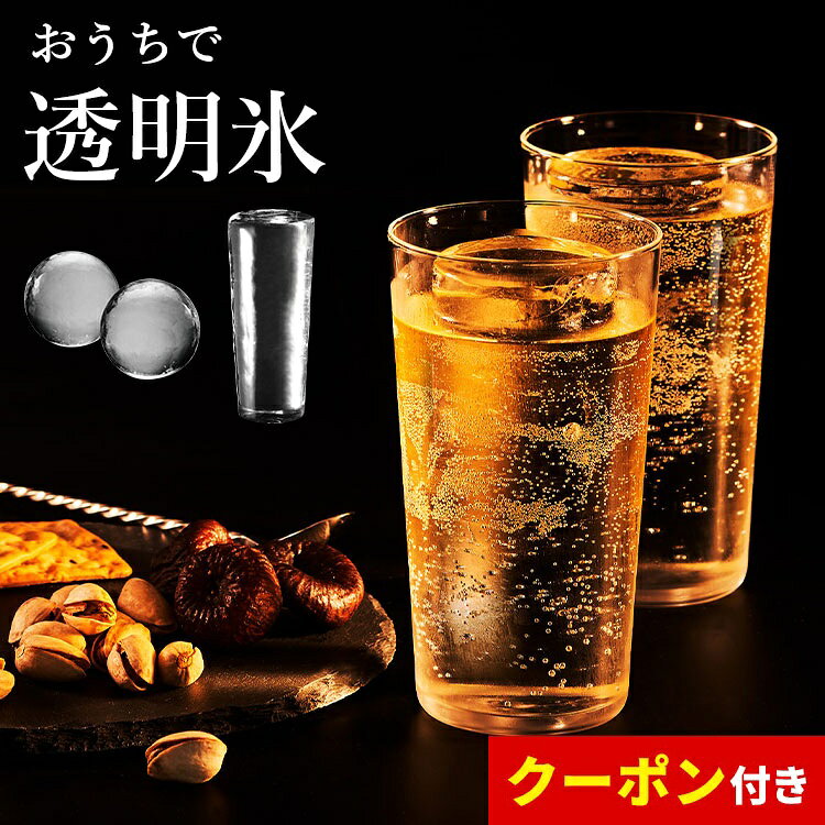 Details 【大人の透明氷】 おうちじかんをワンランク上げる大人の製氷機。 いつもの晩酌が一味変わる、お店みたいな透明氷が ご自宅で簡単に作ることができます。 秘密は3層構造の断熱層！ 急激な温度の変化を防ぎじっくり冷やすことにより 硬...