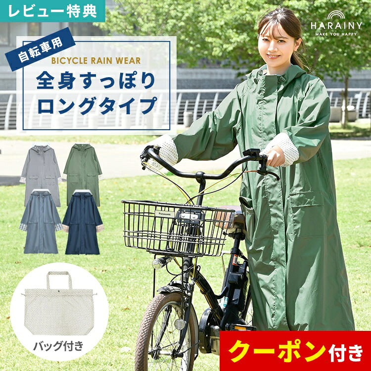 Details 【自転車レインウェア ロングタイププラス】 〜雨の日が楽しくなる自転車用レインウェア〜 ママの声からできた大人レインコート「harainy（ハレニー）」 自転車に乗ると、傘をさせない... でも雨合羽だとコーデが台無し......