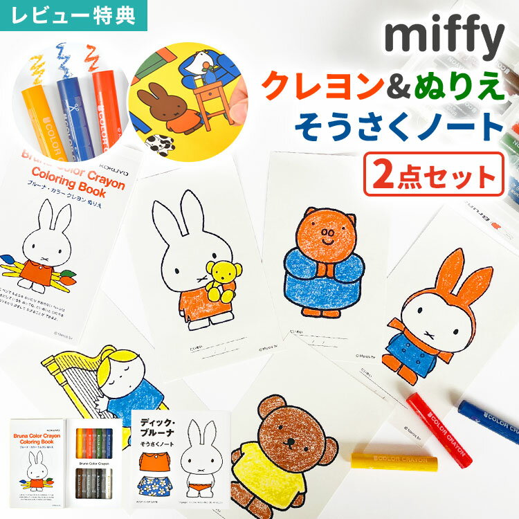 Details 【ブルーナ・カラークレヨン&ぬりえ / ディック・ブルーナ そうさくノート】 ミッフィーの「そうさくノート」と「カラークレヨン＆ぬりえ」がセットになった、お絵描きがもっと楽しくなるアイテムです。 ディック・ブルーナの創作手法...