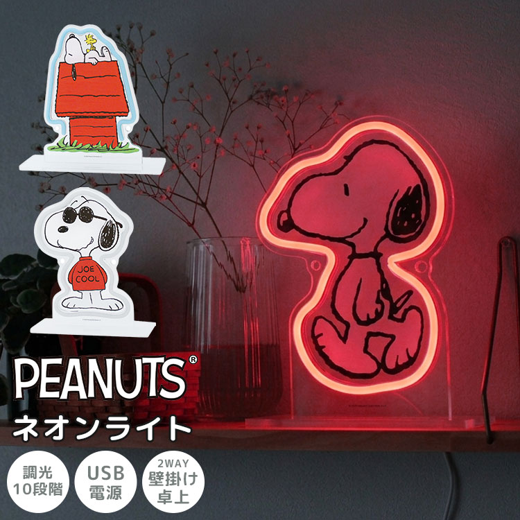 Details 【ネオンライト】 スヌーピーたちがかわいく光る、ネオン調のLEDライト。 壁掛けと卓上スタンドの2Wayで使え、お部屋のおしゃれなアクセントに♪ 電源は取り回しの効くUSB給電タイプ。明るさも10段階で調節可能です。 LED...