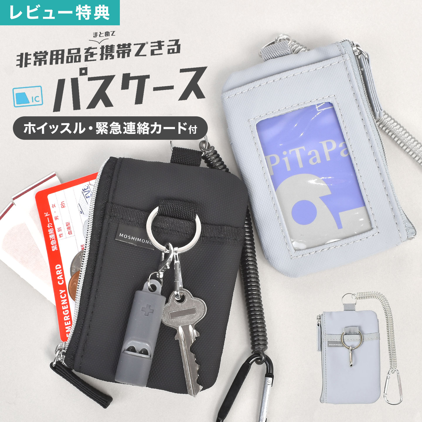 Details 【非常用品を携帯できるパスケース】 薬、小銭、絆創膏など非常用品をまとめて携帯できるパスケース。ファスナーポケットにもしもの時に備えて小物を収納できます。非常時に役立つホイッスル、緊急連絡カード付き。透明窓のカードポケットの...