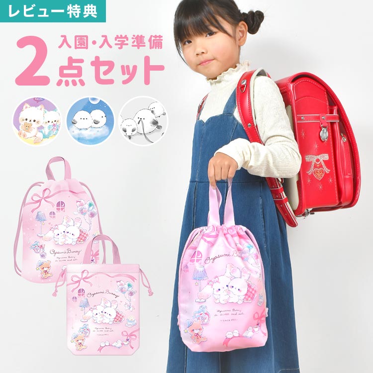Details 【体操服バッグ・シューズバッグ 2点セット】 新入学・新学期の準備やプレゼントにぴったり！ファンシーなイラストがとってもキュートな体操服バッグとシューズバッグの2点セットです。入園入学で使う定番アイテムが同じデザインで揃いま...