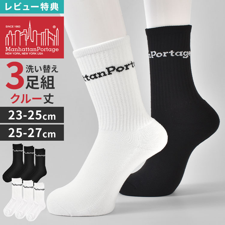 Details 【クルーソックス 3Pセット】 マンハッタンポーテージのクルー丈ソックス3足セット。 シンプルなデザインで、カジュアルコーデやストリートコーデにも合わせやすく、デイリー使いにぴったりのアイテムです。 足底部分はパイル仕様にな...