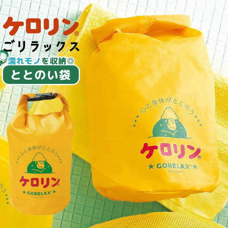 Details 【ととのい袋】 ケロリンとごリラックスが夢のコラボ！ ケロリンカラーのまもるさんデザインが可愛い、ととのい袋。 いつもならビニール袋に入れて持ち運んでいた荷物を、ちょっとお洒落に持ち歩けちゃう！撥水生地で出来ているから、ビニ...