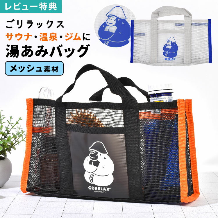Details 【湯あみバッグ】 ととのうゴリラのまもるさんデザインがかわいい、サウナや温浴施設にぴったりのメッシュバッグ。 小物収納に便利なポケットやボトルホルダーを備え、使い勝手の良い機能が充実しています。 洗い場にも置きやすいスリムな...