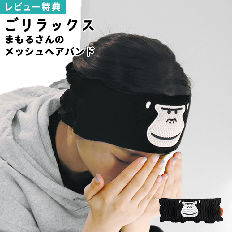 Details 【まもるさんのメッシュヘアバンド】 乾きやすいメッシュ素材で毎日のバスタイムや洗顔時におすすめ♪ごリラックスのまもるさんのメッシュヘアバンド。まとめ髪もしっかり包み込む、ゆったりサイズです。おうちでのリラックスタイムにもぴっ...