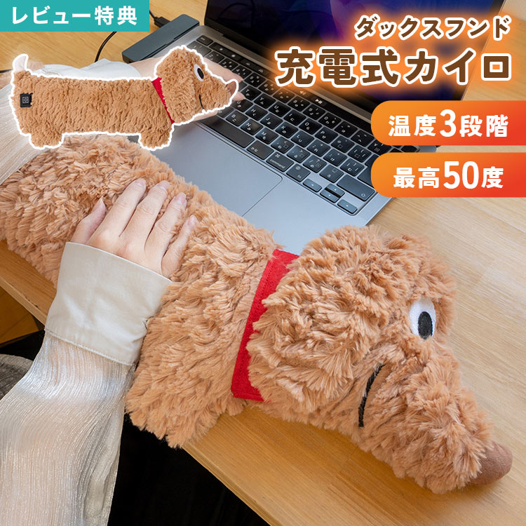 Details 【USBウォーマー フラッフィードッグ】 見ているだけでも癒される、犬の形をした充電式カイロ。どこにいても心地よい温かさで、冷えた手を温めたり、緊張やこわばりをやさしくほぐしてくれます。生理痛対策や、体を温めたいときにも活躍...