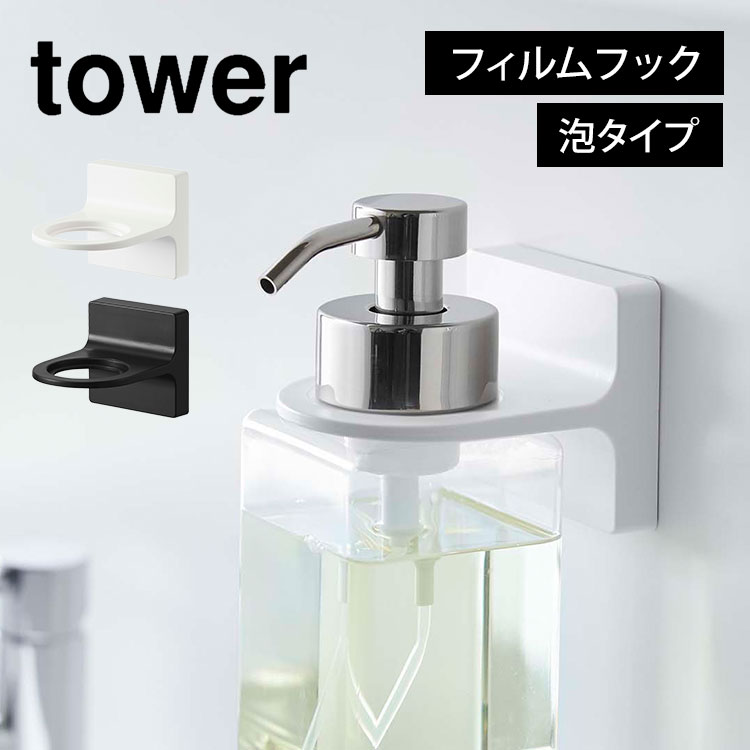 Details 【フィルムフックディスペンサーホルダー 泡タイプ】 宙に浮かせたままポンプをプッシュできる、 towerのフィルムフックディスペンサーホルダー泡タイプ。 置いて収納しないのでボトルの底がぬめらず衛生的。 ツルツルした光沢のあ...