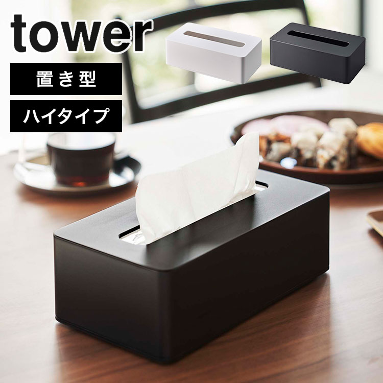 Details 【コンパクトティッシュケース ハイタイプ】 200組（400枚）までの大容量袋入りティッシュが入る、towerのコンパクトティッシュケース ハイタイプ。置き場を選ばないシンプルなデザインで生活感を隠すことができます。取り出し...