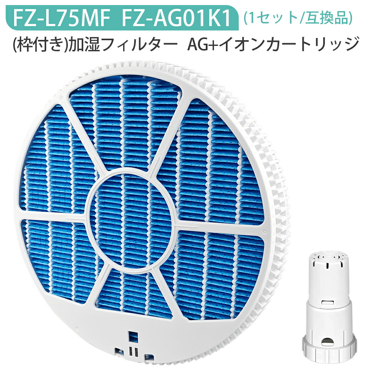 商品の説明: 【改良バージョン】　枠ごとを交換することで、細菌の増殖を防ぎ、枠を拭く手間と時間が省け、交換を容易にする。 【コスパが高い】　従来の互換フィルター（枠なし）価格で、枠付き加湿フィルターFZ-L75MFを購入することができ、より...