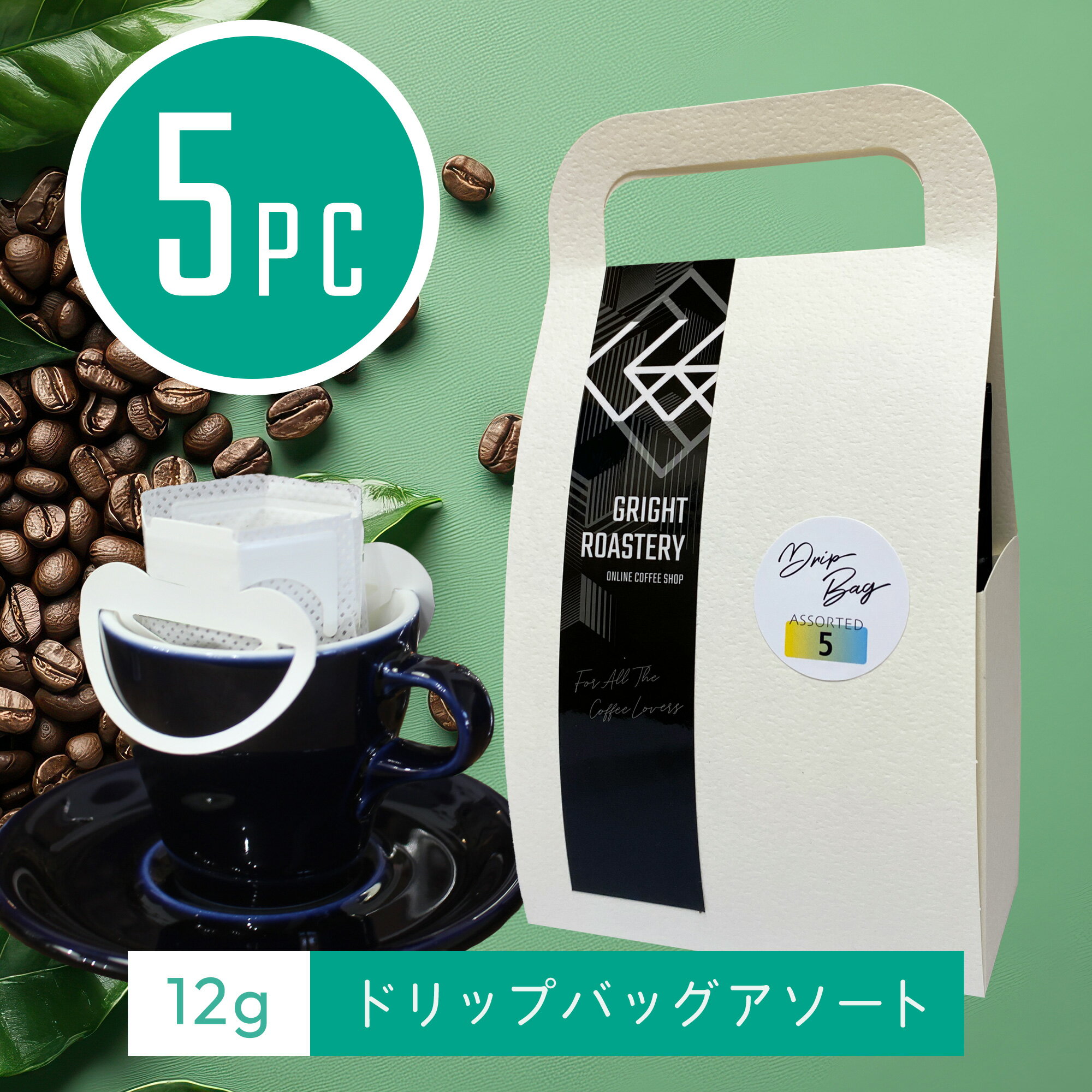 スペシャリティーコーヒーのドリップバッグ5個セットです。 持ち手のついたギフトケースにアソートでドリップバッグが5個入っています。 ※コーヒーの種類は選べませんのでご了承ください。 ※焙煎度は中深煎り、深煎りをメインに飲みやすく香り高いもの...