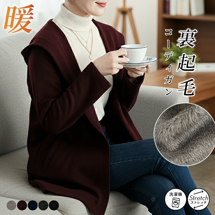 商品説明 カーディガンでは物足りないけれど、コートを着るほどでもない――そんな時に活躍する“コーディガン”。 ふわもこの裏シャギー素材が、まるで毛布のようなぬくもりで全身を包み込みます。 軽くて暖かい一重仕立てで、デイリーにも通勤にも使える...
