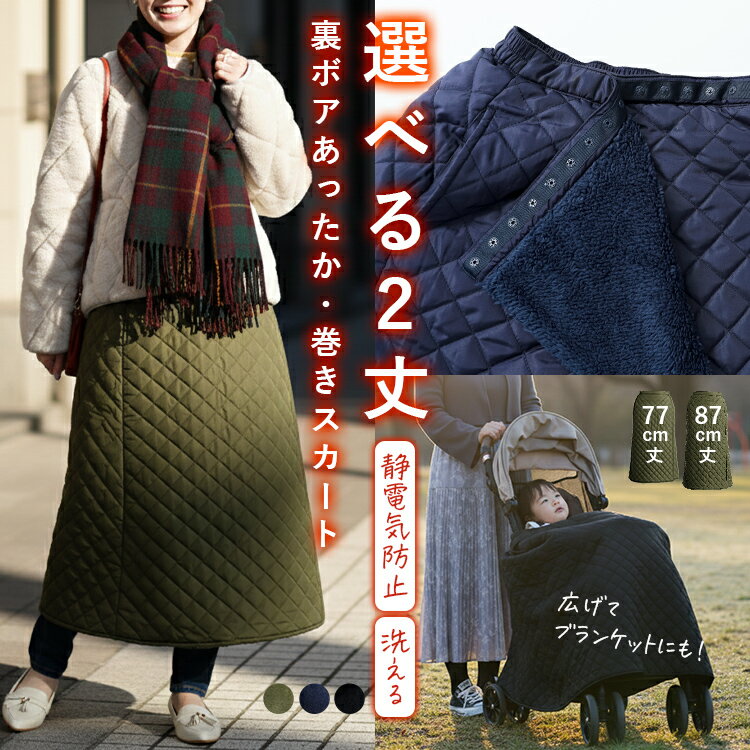 商品説明 静電気防止テープ入りで使いやすく、お子様にも安心して使える裏ボアキルト巻きスカート。 レギュラー丈・ロング丈の2サイズから選べ、旅行やレジャー、キャンプ、車中、おうちなど様々なシーンで大活躍。 フリーサイズで巻くだけ簡単、暖かい防...