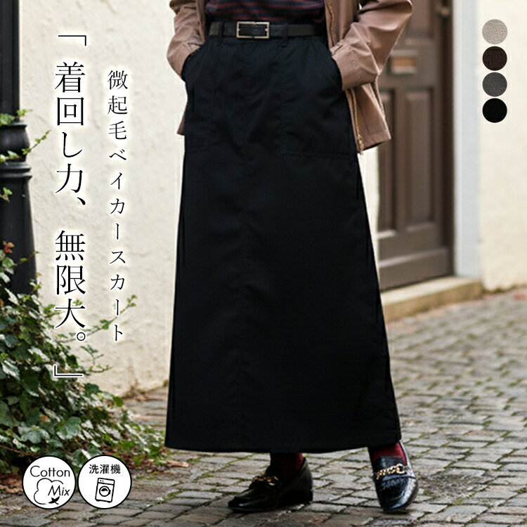 商品説明 ピーチ起毛加工を施した、しっとりやわらかなツイル素材のベイカースカート。 ナチュラルな風合いと程よいハリ感で、上品な大人カジュアルスタイルにぴったり。 ウエストはゴム仕様で快適な着心地。動きやすく、アクティブな日にもリラックスシー...