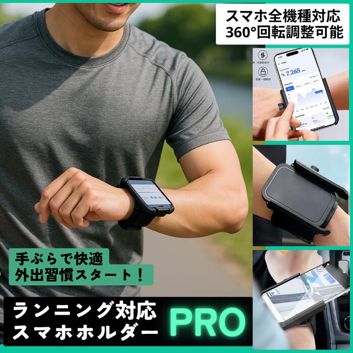 商品説明 両手がふさがっているとき、 「スマホ見たいのに…」と思ったことはありませんか？ ジョギング中。配達中。ジムでのトレーニング。 あるいは、料理中や子育ての合間にも。 このホルダーがあれば、 あなたのスマホは、いつでも“見る・触る・話...