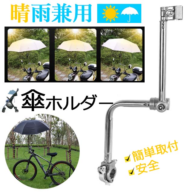 商品説明 自転車・バイク・ベビーカーに取り付けられる、晴雨兼用の傘ホルダーです。 360度回転＆多角度調整対応で、日差しや雨の向きに合わせて自由にセットできます。 両手が空くため安全に走行でき、強い日差しの紫外線対策にも活躍。 雨の日や強い...
