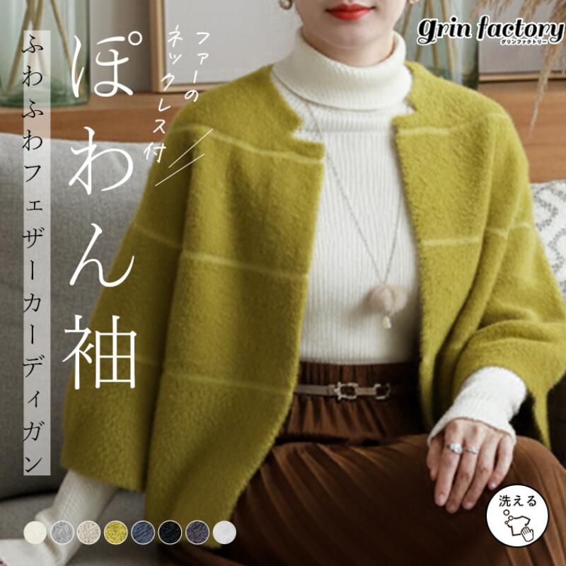 商品説明 ふんわり優美なシャギーニットのトッパーカーディガン。滑らかな起毛感と程よいハリ感が特徴で、立体感のあるタック袖やラグランスリーブで腕回りゆったり。ミンクファーネックレス付きでアクセントに。ストレッチが効いて着心地快適、短め丈でスッ...