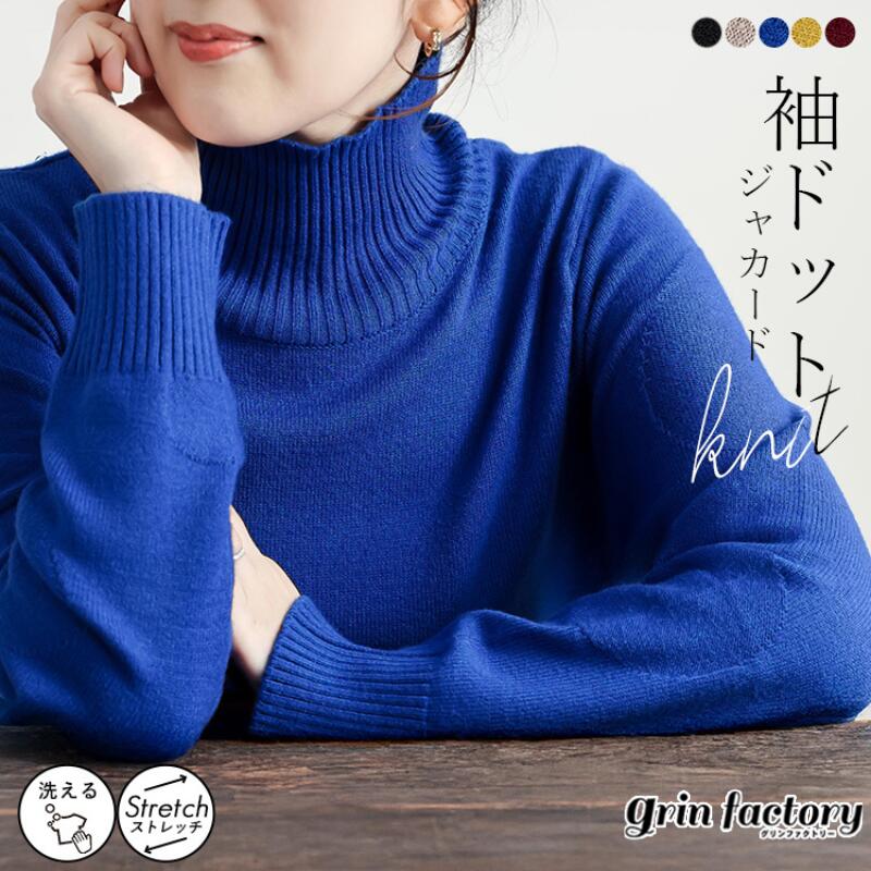 商品説明 袖部分のドット編みが上品に映えるハイネックニット。 ハイネックで首元を優しくカバーし、程よい丈感でお腹とお尻を自然にカバーします。 滑らかな肌触りと伸縮性を備え、ストレスフリーな着心地でアクティブな日からリラックスした日まで幅広く...