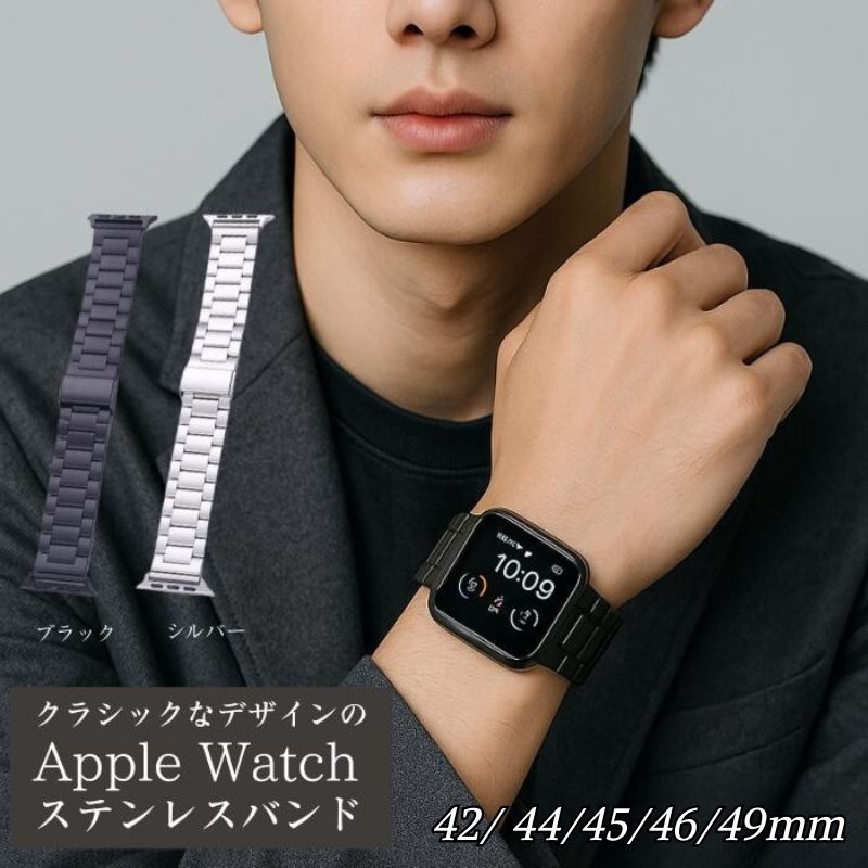 ステンレススチール製のApple Watchバンドが登場！ 対応：42/44/45/46/49mm カラー：ブラック/シルバー ・あなたの手元に知的な輝きをプラス エレガントなシルバー ・静かで力強い存在感。 メタリックなブラック 高級感の...