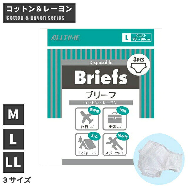 【検索ワード】使い捨て/レーヨン/コットン/不織布/ブリーフ/コンパクト/携帯/持ち歩き/持ち運び/ホワイト/白/Mサイズ/Lサイズ/LLサイズ/やわらか/3枚セット/3枚入/旅行用品/旅行便利グッズ/海外旅行グッズ/使い捨て下着/紙製下着...