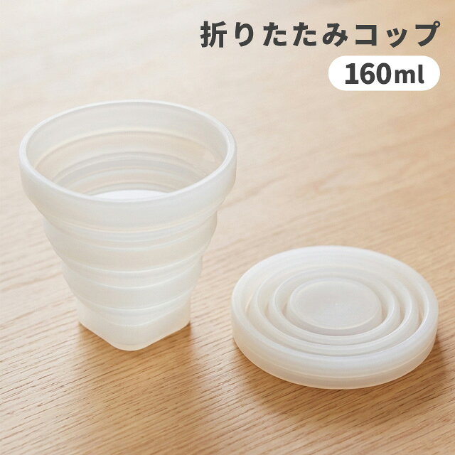 【検索ワード】 旅行用品/旅行便利グッズ/海外旅行グッズ/入院/入院用/病院/折りたたみコップ/携帯用/小さい/小さめ/かさばらない/薄型/うがい/歯磨き/幼稚園/小学生/キャンプ/レジャー/ピクニック/花見/防災/防災用品/防災グッズ/携...