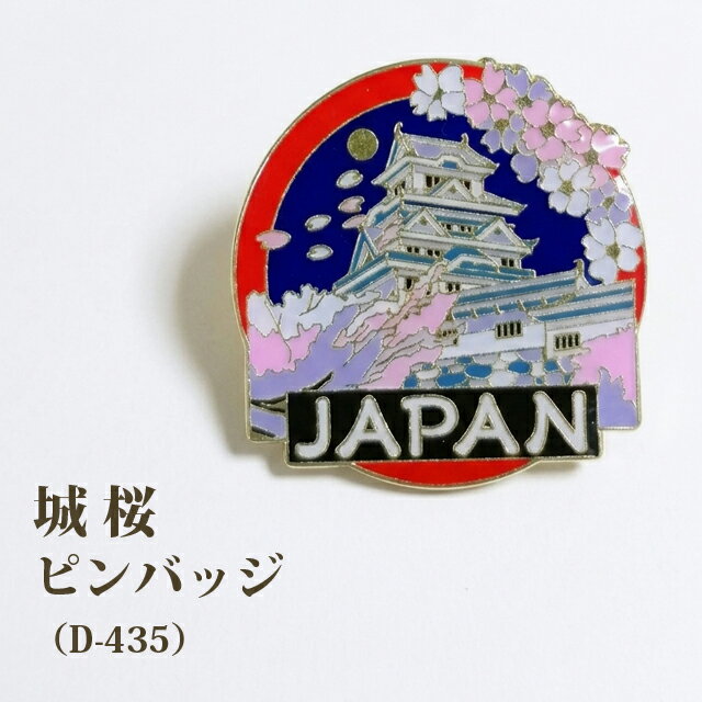 【検索ワード】城と桜/姫路城/サクラ/日本/和風/和テイスト/和/ピンズ/バッジ/ブローチ/ピン用/ネクタイピン/襟ピン/グッズ/留め具/アクセサリー/レディース/メンズ/男女兼用/衣類/帽子/バッグ/バック/Tシャツ/シャツ/コルクボード...