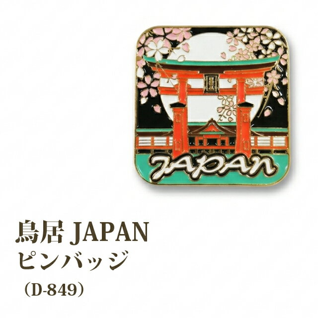 【検索ワード】鳥居と桜/厳島神社/サクラ/日本/和風/和テイスト/和/ピンズ/バッジ/ブローチ/ピン用/ネクタイピン/襟ピン/グッズ/留め具/アクセサリー/レディース/メンズ/男女兼用/衣類/帽子/バッグ/バック/Tシャツ/シャツ/コルクボ...