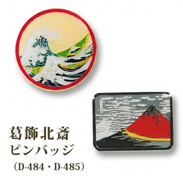 【検索ワード】赤富士柄/波柄/丸型/長方形型/円/四角/スクエア/ラウンド/浮世絵グッズ/北斎グッズ/葛飾北斎/神奈川沖浪裏/アートグッズ/コレクション/凱風快晴/開運/神奈川沖浪裏/北斎波裏/北斎赤富士/大波/海/葛飾北斎グッズ/美術/雑...