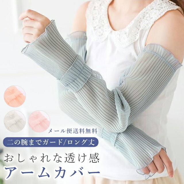 【検索ワード】UV手袋/アームウォーマー/UVケア/UVカット/日焼け防止/日よけ/冷え防止/運転/自転車/通学/通勤/車/ドライブ/登山/ハイキング/山ガール/トレッキング/女子/ファッション/ファッション小物/ファッション雑貨/アウトド...