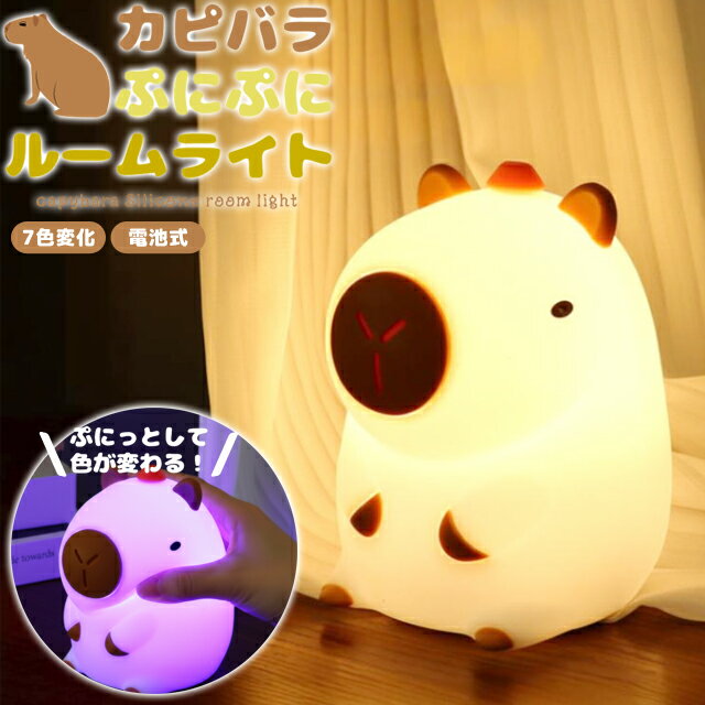 【検索ワード】ランプ/テーブルランプ/カピバラ/アニマル/グラデーション/ゲーミング/カラフル/点滅/赤/青/緑/ピンク/紫/オレンジ/白/ゲーミング/ゲーミングライト/ベッドサイド/電池式/電池/電気スタンド/デスクライト/机/ダイニング...