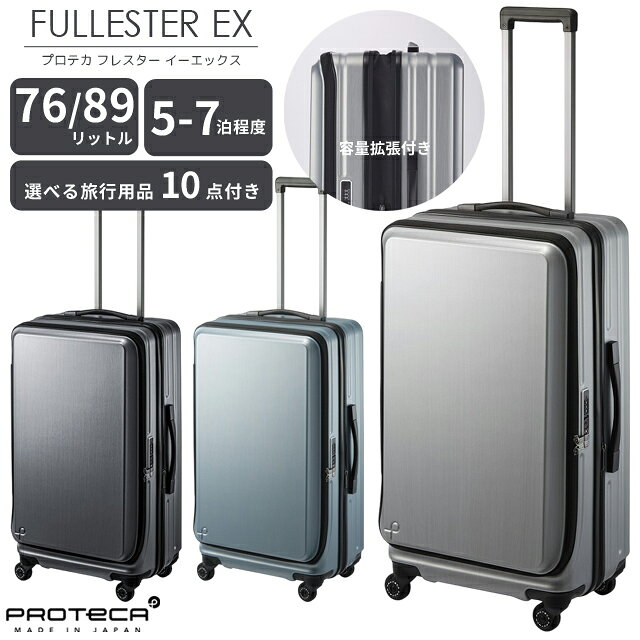【検索ワード】FULLESTER EX/フレスターイーエックス/ACE/エース/プロテカ/PROTECA/日本刀/金属調/ヘアライン加工/軽量/独自開発/日本製/国産/スーツケース/キャリーケース/ストッパー機能/旅行用品/海外旅行/トラベ...