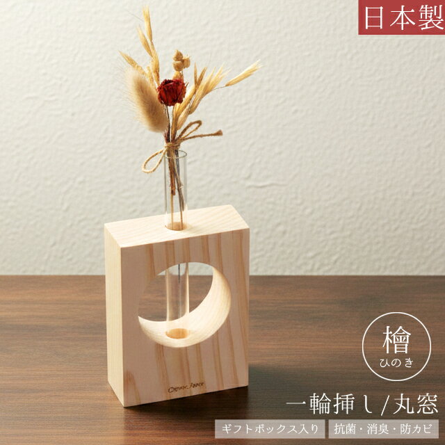 【検索ワード】檜/ヒノキ/ひのき/一輪挿し/花瓶/花器/ガラス/丸窓/フラワーベース/ウッド/ディフューザーボトル/試験管/卓上/机上/雑貨/インテリア/掃除/新生活/天然木/ノンケミカル/無垢木/抗菌/防カビ/消臭/大人/メンズ/レディー...