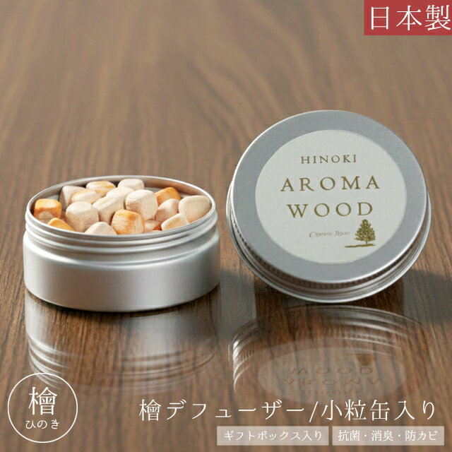 【検索ワード】檜/ヒノキ/ひのき/アロマディフューザー/ディフューザー/木/小粒/チップ/缶入り/デフューザー/電源不要/火不要/充電不要/香り/国産/日本製/入浴/持ち運び/携帯/天然木/ノンケミカル/無垢木/抗菌/防カビ/消臭/大人/メ...
