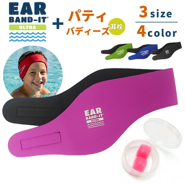 【検索ワード】旅行用品/旅行便利グッズ/子供用/イヤープラグ/夏旅/キッズ/成形耳栓/子ども/EAR BAND-IT/イヤーバンディットウルトラ/EAR BAND-IT ULTRA/耳栓/パティ・バディーズ/putty buddies/耳せ...